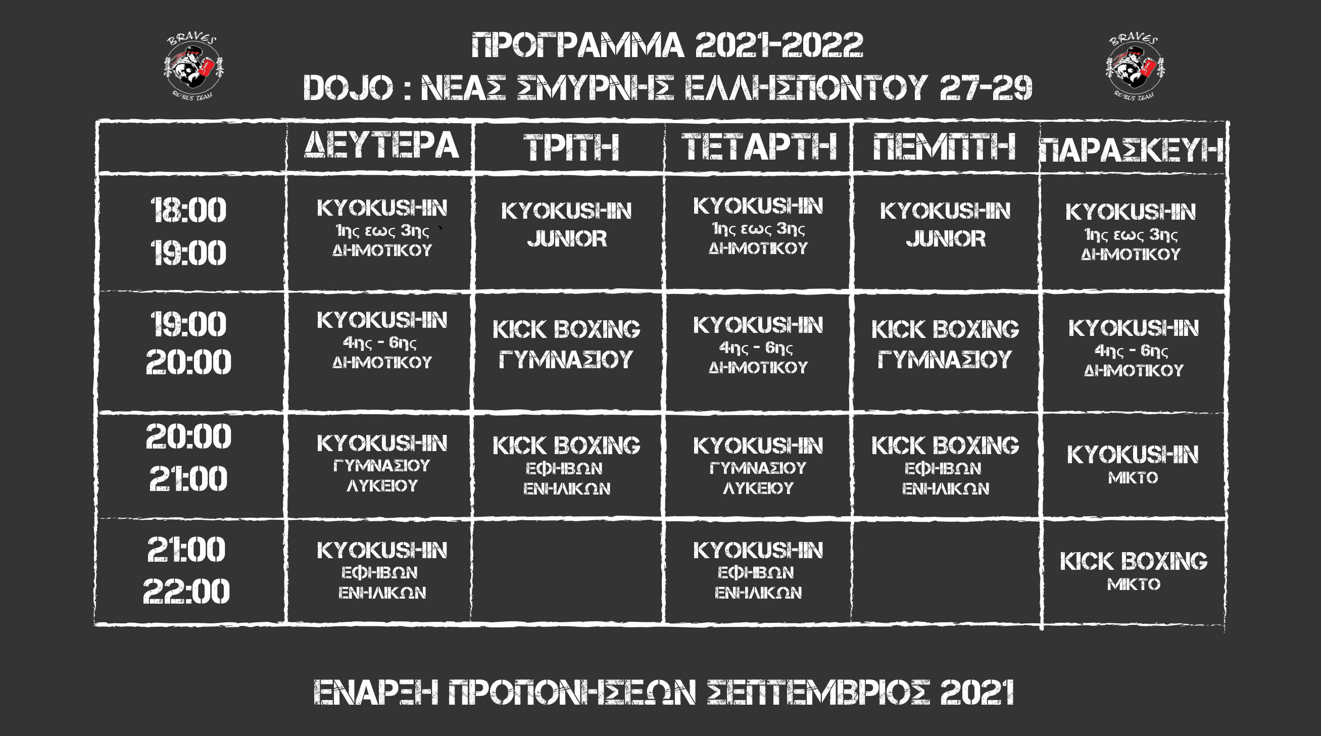 ΤΟ ΠΡΟΓΡΑΜΜΑ ΜΑΣ | BRAVES